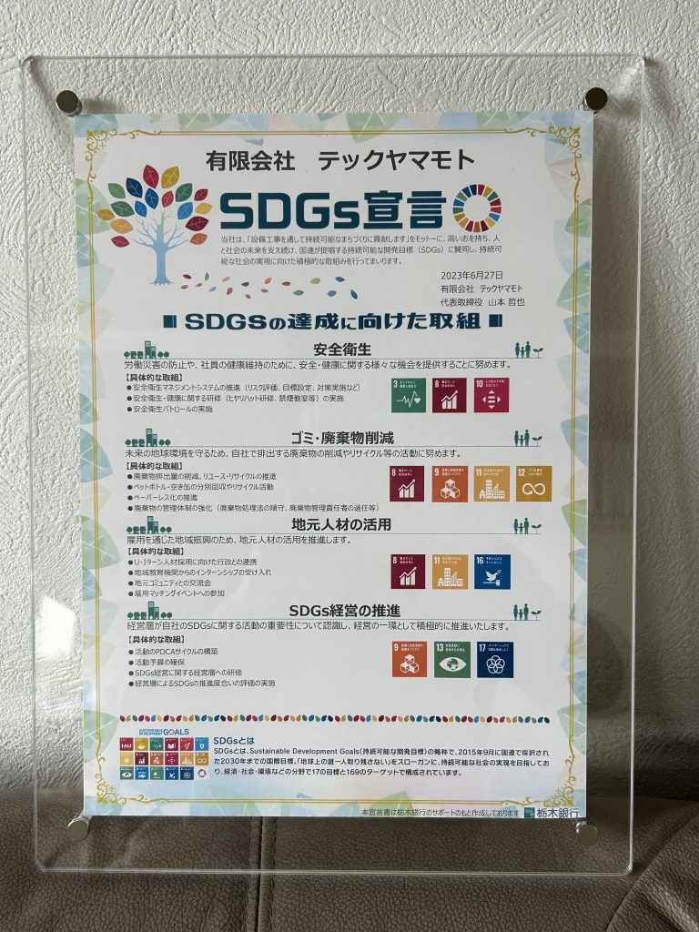 SGDs宣言しました | 有限会社テックヤマモト